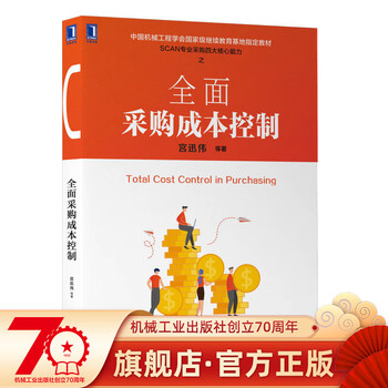 全面采购成本控制