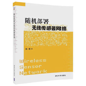 部署无线传感器网络 陈曦 清华大学出版社