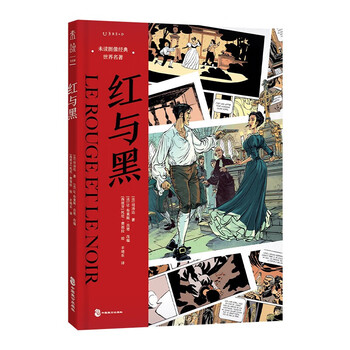 红与黑：未读图像经典·世界名著