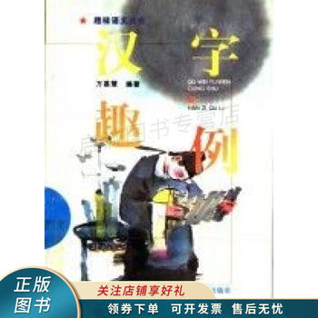 汉字趣例 万慕慧