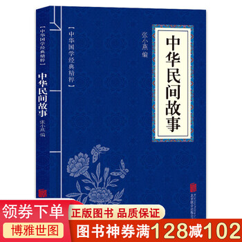 中华国学经典精粹一中华民间故事