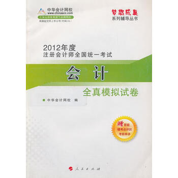 会计全真模拟试卷【正版图书】