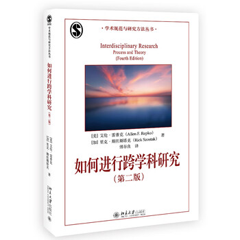 《如何进行跨学科研究（第二版）学术规范与研究方法丛书》(艾伦·雷普克（Allen,F.,Repko）,里克·斯佐斯塔克（Rick ...