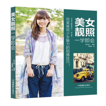 美女靓照一学即会鱼住诚一马惠丽中国摄影出版社9787802368361 摄影书籍