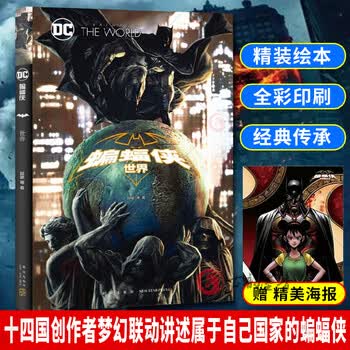 蝙蝠侠：世界