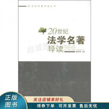 20世纪法学名著导读