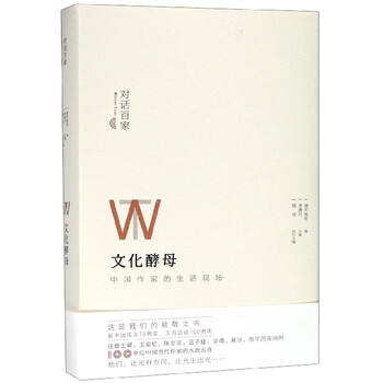 文化酵母(中国作家的生活现场)(精)/对话百家