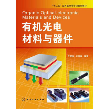 【新华书店 自营京送】有机光电材料与器件 王筱梅,叶常青 化学工业出版社