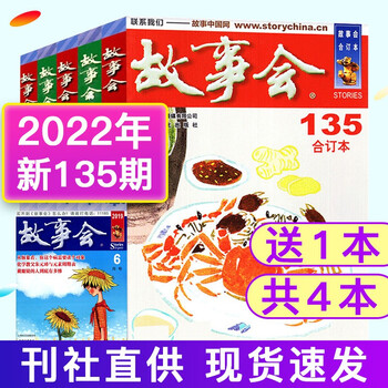 【送书1本共4本】故事会合订本杂志2021年131/134/135期打包 休闲民间传奇故事国民文学书籍期刊