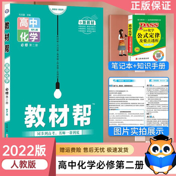 高一下册新教材】2022新版教材帮高中数学物理化学生物必修第二册人教版RJ高一下册同步教材讲解教材帮必修二 化学必修第二册（人教版） 高中教材帮