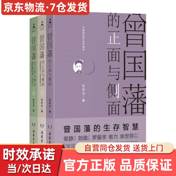 【京送自营同仓发货】曾国藩的正面与侧面1（樊登读书会） 张宏杰 岳麓书社