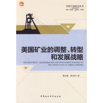 美国矿业的调整、转型和发展战略