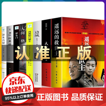 豆豆三部曲豆豆作品正版遥远的救世主 未删减版原著电视剧天道原版+天幕红尘+天局+背叛小说 月亮和六便士 人间失格 罗生门 我是猫 浮生六记（天局和背叛非豆豆著） 遥远的救世主+天幕红尘小说名作8册