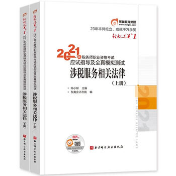 2021注税师轻一1东奥税务师考试轻松过关1应试指导及全真模拟 涉税法律【两本】