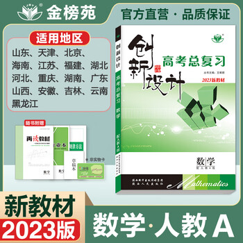 【官方直营】2023金榜苑创新设计高考总复习数学 人教A鲁津京琼鄂渝湘粤闽冀云晋皖吉黑苏 新教材陕西人民出版社高一高二高三高考
