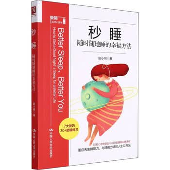 秒睡 随时随地睡的幸福方法 生理心理学 中国人民大学出版社 赵小明 著