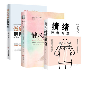 做自己的心理医生+情绪控制方法+静心 共3册 陈赞