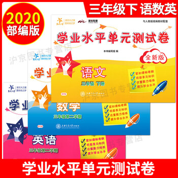部编版交大之星学业水平单元测试卷三年级下语文+数学+英语3年级下册第二学期上海小学生新教材配套练习试 学业水平单元测试卷 三年级下 语数英 3本套装