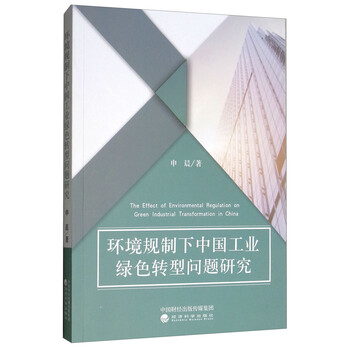 环境规制下中国工业绿色转型问题研究