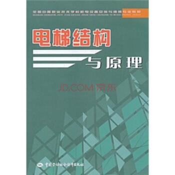 电梯结构与原理（机电设备安装与维修类）
