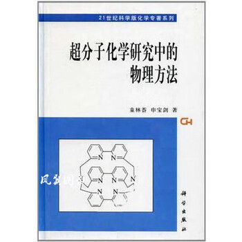 超分子化学研究中的物理方法 童林荟，申宝剑著 科学出版社
