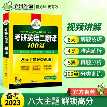 华研外语2023考研研英语二翻译 考研英语翻译100篇专项训练