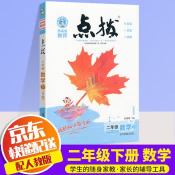 2022新版荣德基点拨二年级下册人教版小学生2年级下课本教材解读同步学练测练习册 二年级下册 数学 人教版