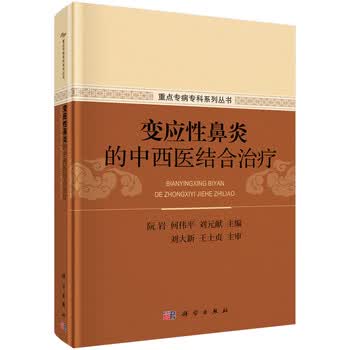 变应性鼻炎的中西医结合治疗\/阮岩，何伟平，刘元献 科学出版社