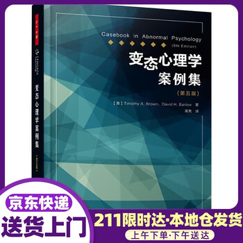 心理学案例集 (美)蒂莫西·A.布朗(Timothy A.Brown),(美)戴维·H.巴洛(Dav