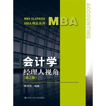 会计学:经理人视角（第二版）(MBA精品系列)胡玉明中国人民大学9787300238616 图片色
