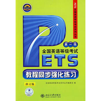 PETS全国英语等级考试：级【正版图书】