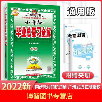 2022新版小升初毕业总复习全解科学小学升初中毕业总复习小考一二三四五六1-6年级小学升学考试应备小 科学
