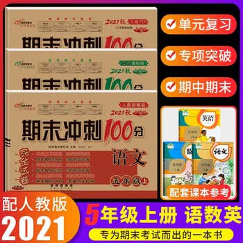 2021新版期末冲刺100分五年级上册语文数学英语试卷部编人教版全套3本小学同步练习册单元期末检测卷 共3本 语文+数学+英语 人教版