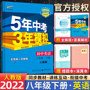 自选】5年中考3年模拟53五三八年级上下册语文数学英语物理生物地理历史政治53五三部编人教版初二五年中考三年模拟 人教版八年级下册英语