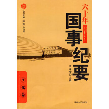 六十年国事纪要:文化卷