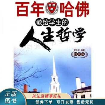 百年哈佛教给学生的人生哲学珍藏版 舒天戈