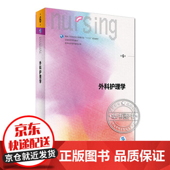 外科护理学（第6版 供本科护理学类专业用 配增值）/国家卫生和计划生育委员会“十三五”规划教材 正版