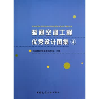 暖通空调工程优秀设计图集(附光盘4)