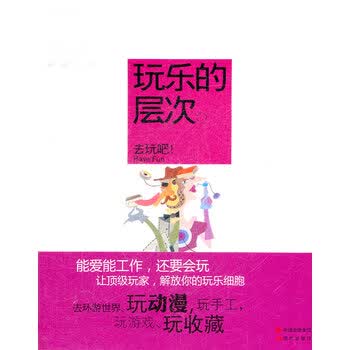 玩乐的层次:去玩吧! 《网络与书》编辑部