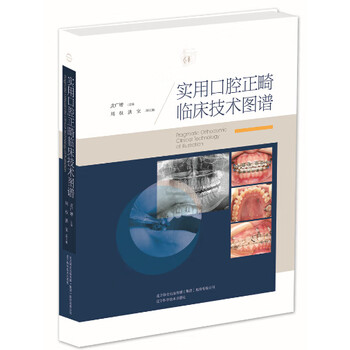实用口腔正畸临床技术图谱【正版图书】