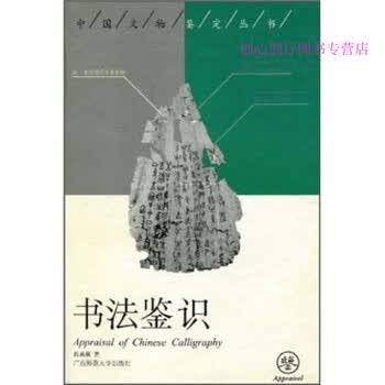 书法鉴识 肖燕翼