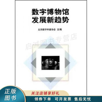 数字博物馆发展新趋势