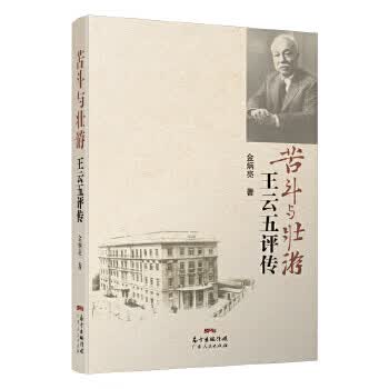 苦斗与壮游:王云五评传 金炳亮