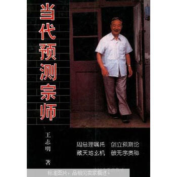 当代预测宗师 王志明