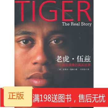 正版！ 《老虎 伍兹》 9787508625614 中信出版社