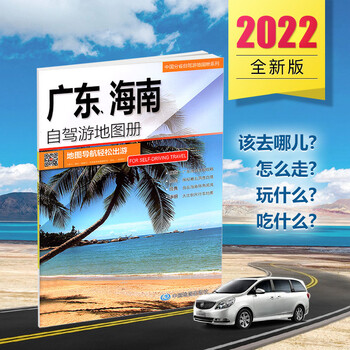 2022全新版广东、海南自驾游地图册 广东省地图 海南省地图 三亚地图 出游线路推荐 人气目的地资讯