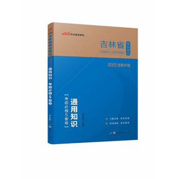 通用知识考前必做5套卷(2022全新升级吉林省事业单位公开招聘工作人员考试专用教材)