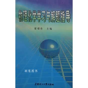 物理化学学习与解题指导 霍瑞贞主编 华南理工大学出版社