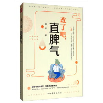 改了吧，直脾气 墨非 中国华侨出版社