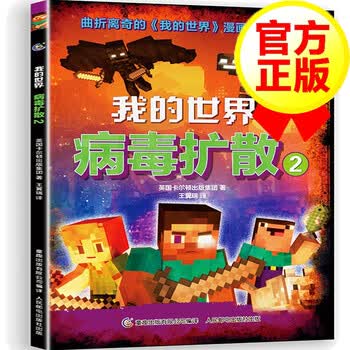 【单本自选】我的世界书 我的世界 病毒扩散2